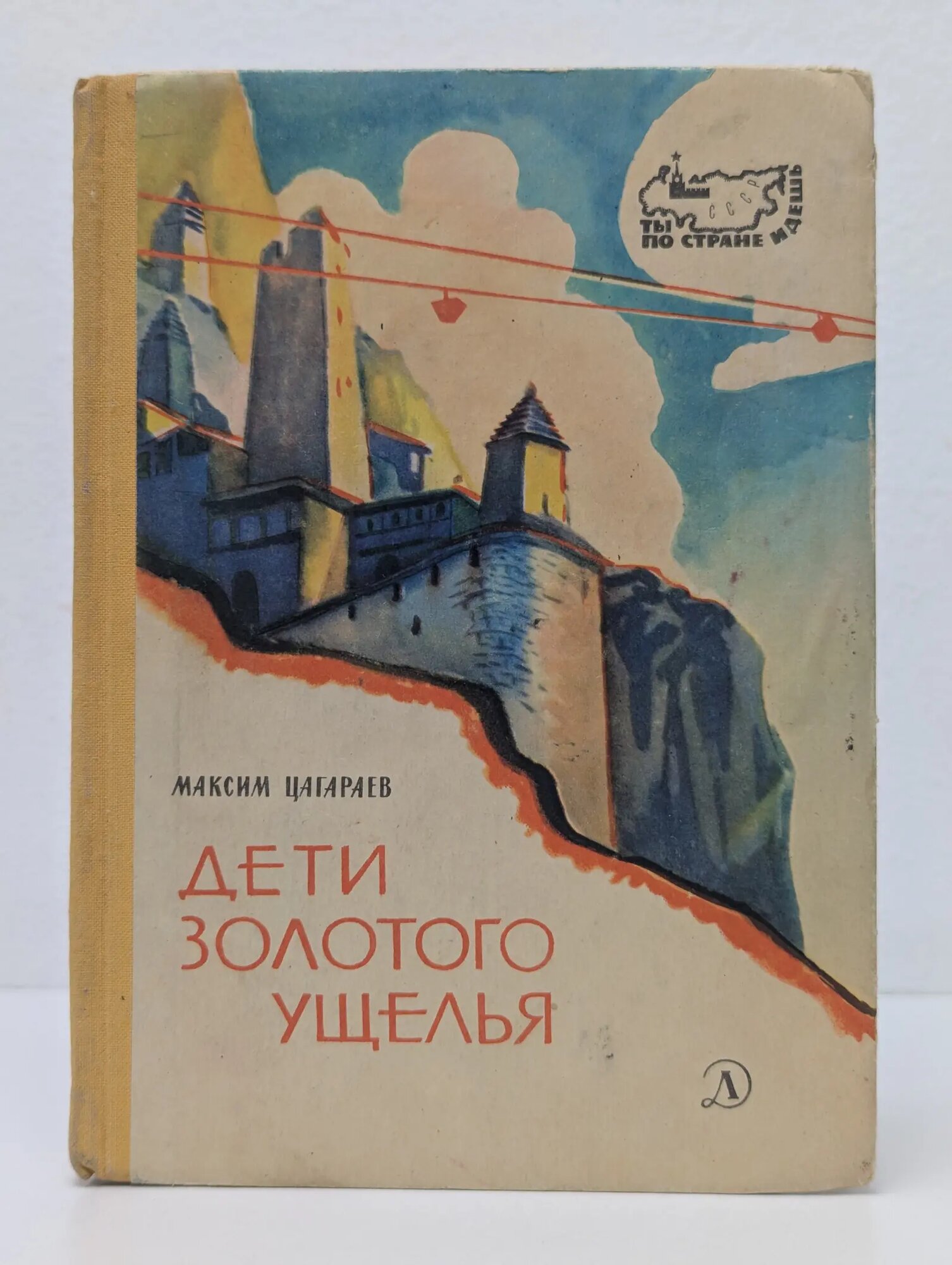 Дети Золотого ущелья Цагаев Максим 1966