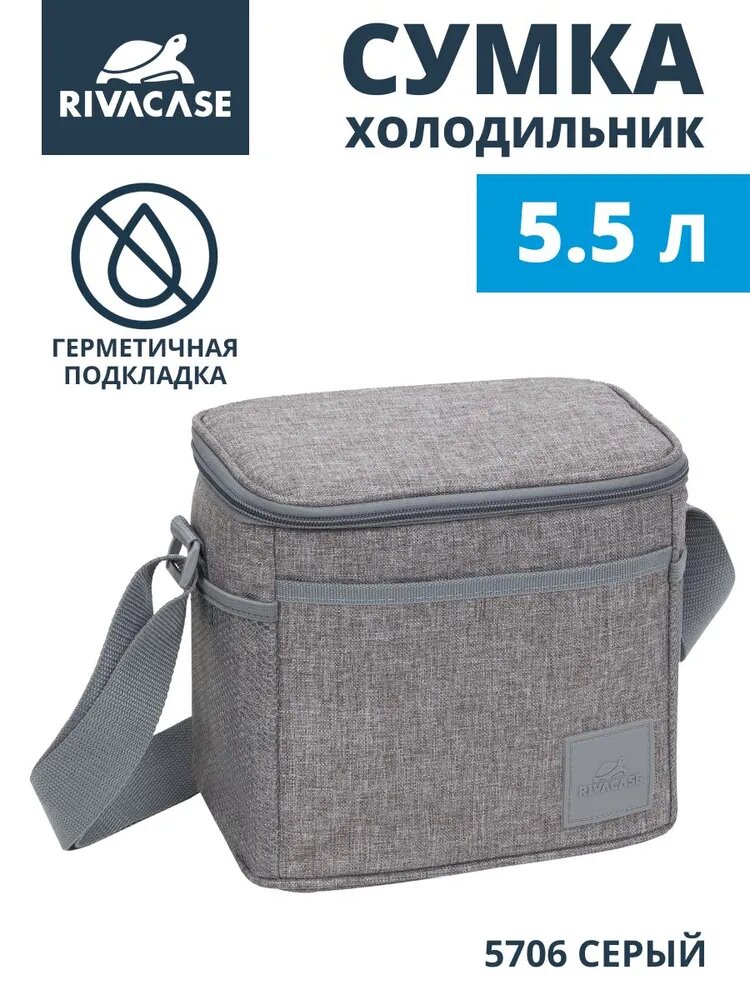 Термосумка-холодильник 5 л, изотермическая сумка-холодильник RIVACASE 5705 серого цвета