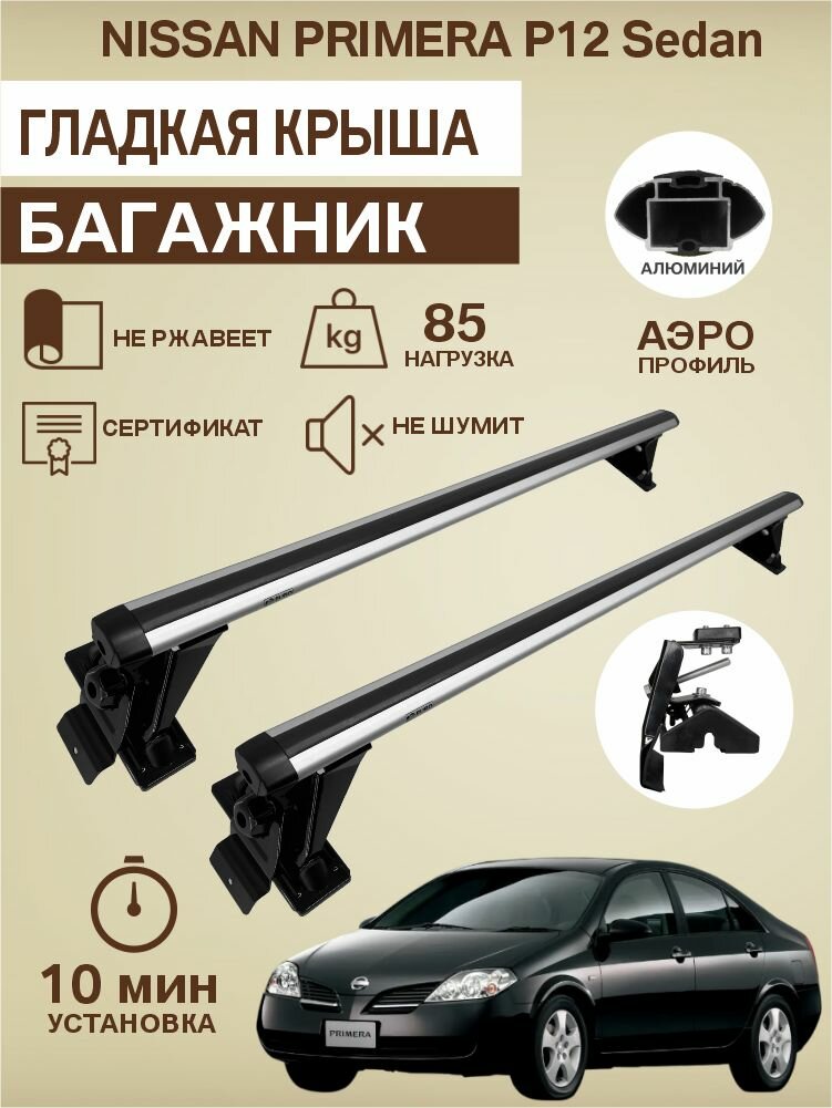 Багажник на крышу Ниссан Примера р12 / Nissan Primera P12 седан гладкая крыша аэродинамические поперечины ET2004AG125