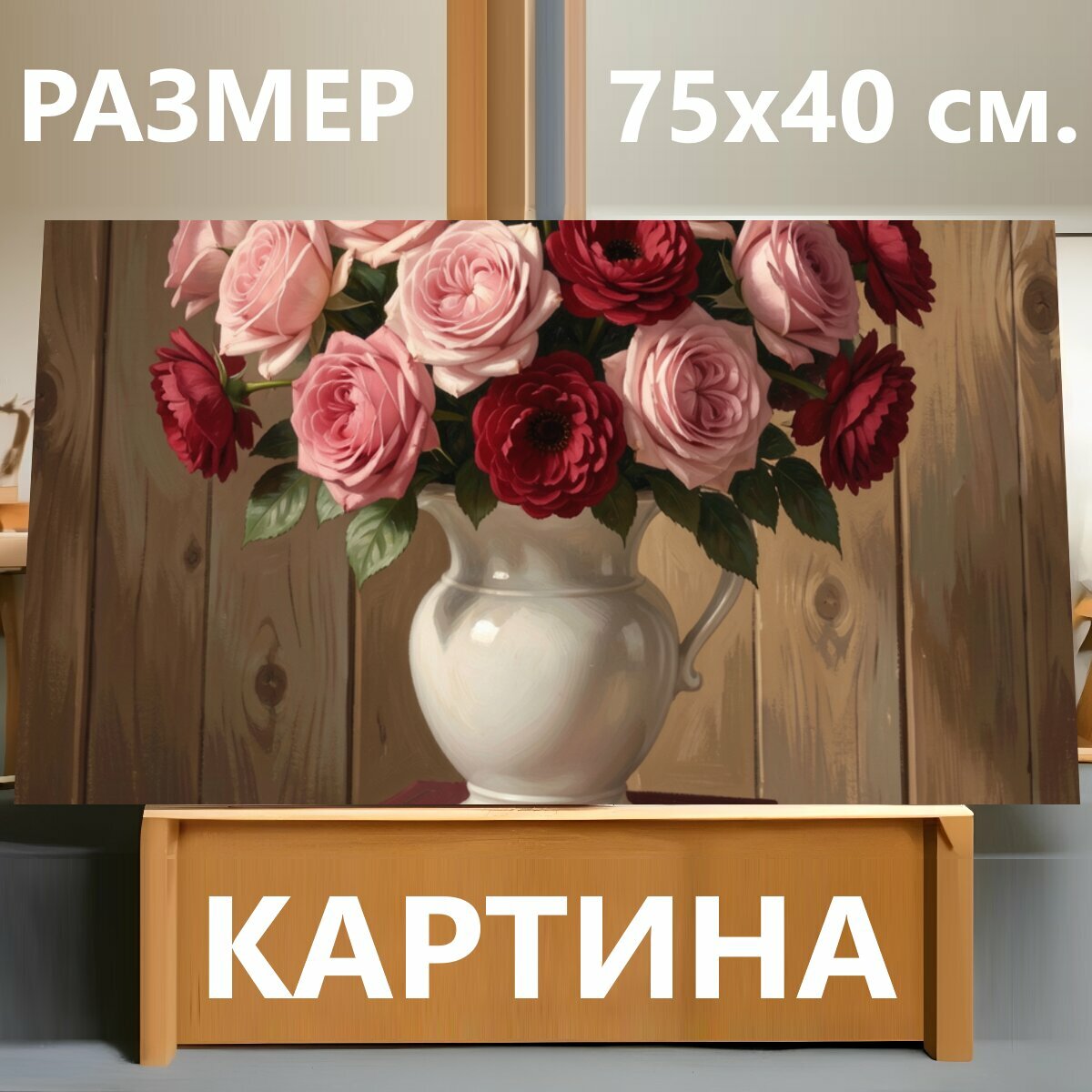 Картина на холсте "Розовые и бордовые розы в вазе. Нежная цветочная композиция в пастельных и винных оттенках: пышные бутоны в керамическом." на подрамнике 75х40 см. для интерьера