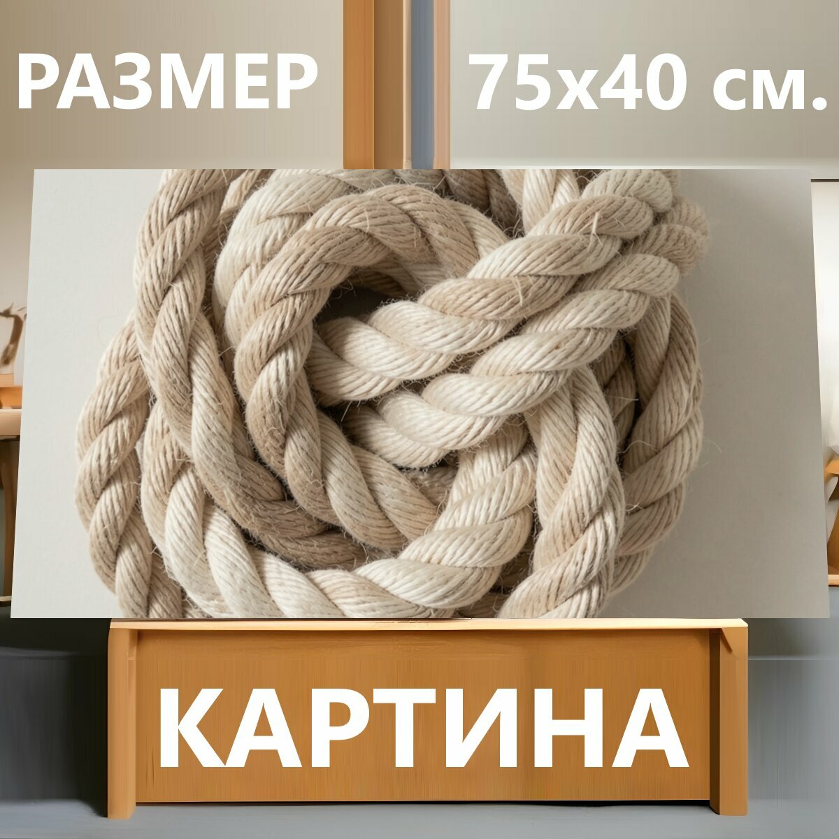 Картина на холсте "Плетёная верёвка в кольце. Натуральный канат, скрученный в аккуратную спираль, бежево-облачные оттенки, фактурная текстура." на подрамнике 75х40 см. для интерьера