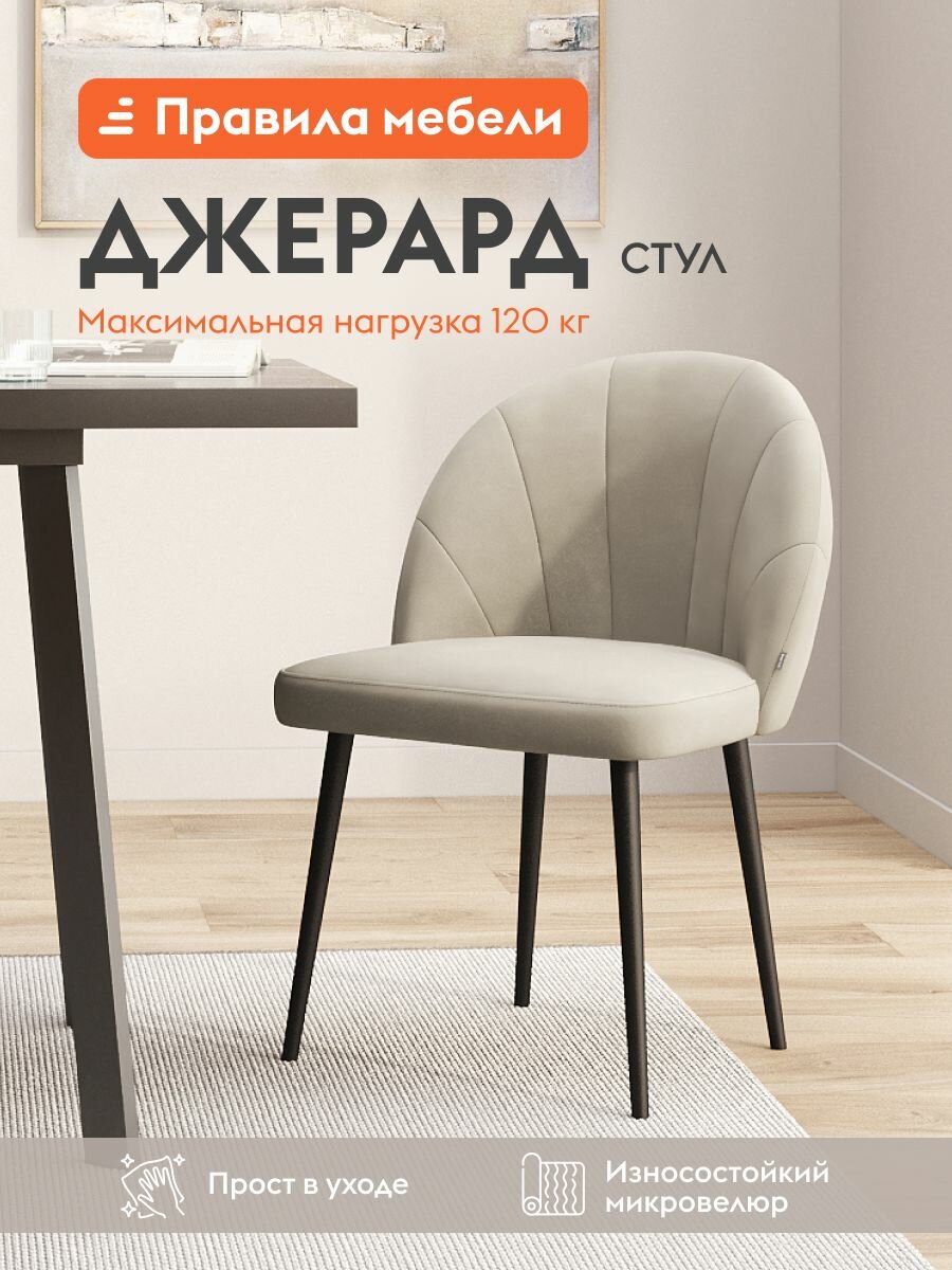 Стул для кухни Джерард, с мягким сиденьем, без подлокотников, 49х45х79 см, Бежевый, микровелюр / Черный, металл