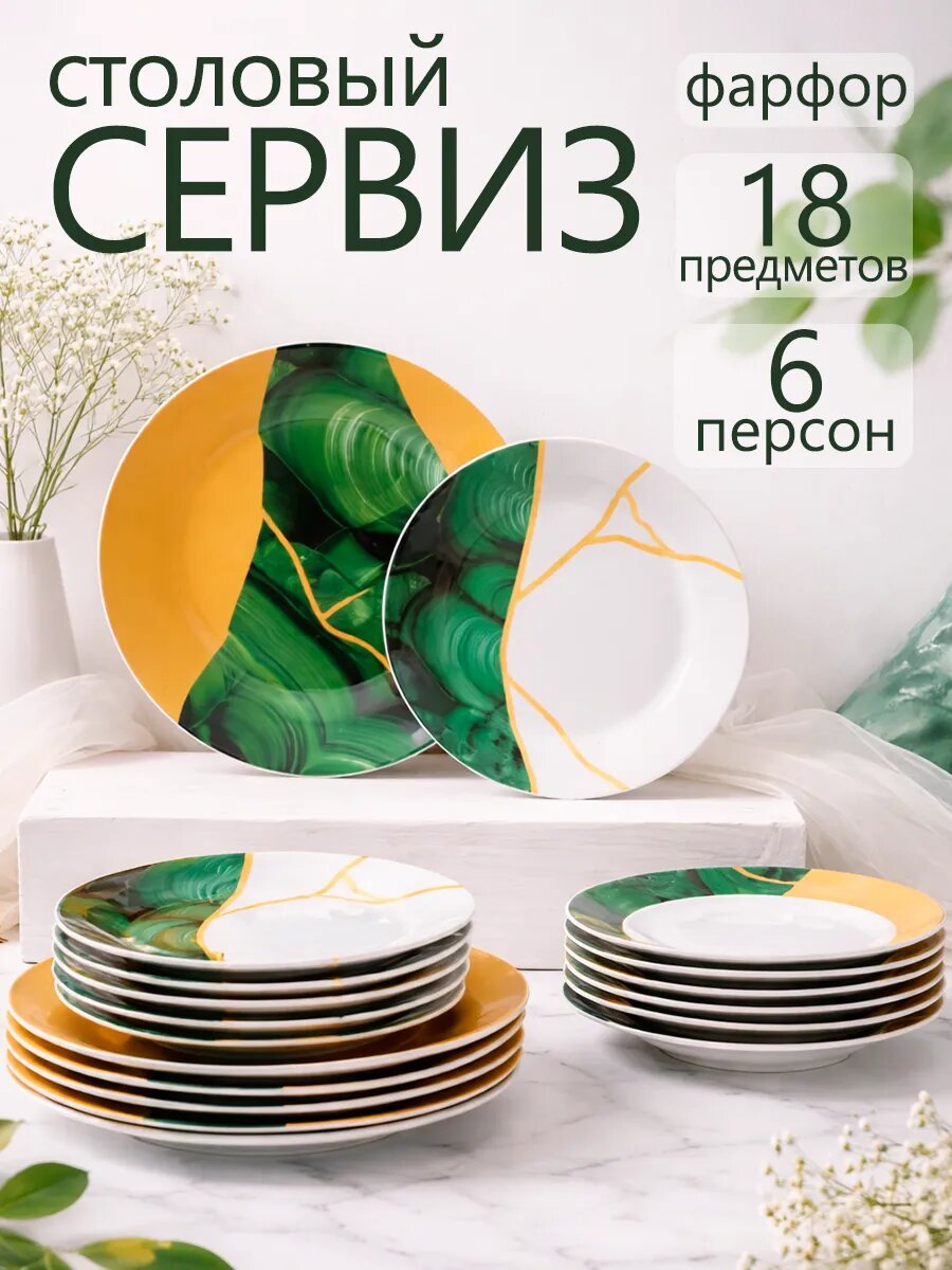 Тарелки 18 штук Доляна «Малахитовая шкатулка», фарфор, цвет белый, зелёный