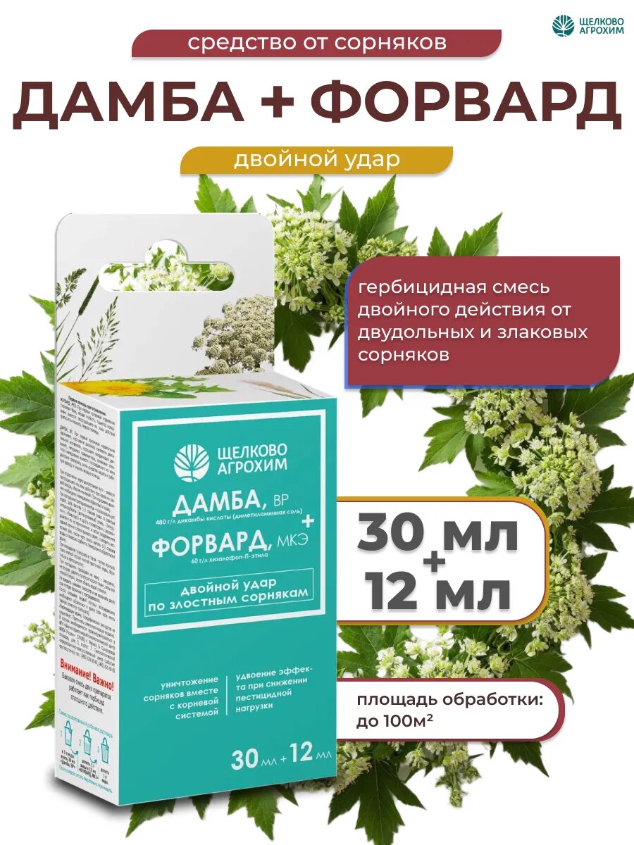 Средство от сорняков Дамба, ВР 30 мл + Форвард, МКЭ 12 мл Щелково Агрохим