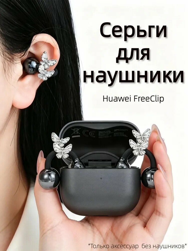 Серьги для наушники Huawei FreeClip/Huawei FreeClip 2, Наушники беспроводные, REMAX CozyBuds W29, S6Z5, Tecno FreeHear 1, M79 украшение, Украшен бабочка