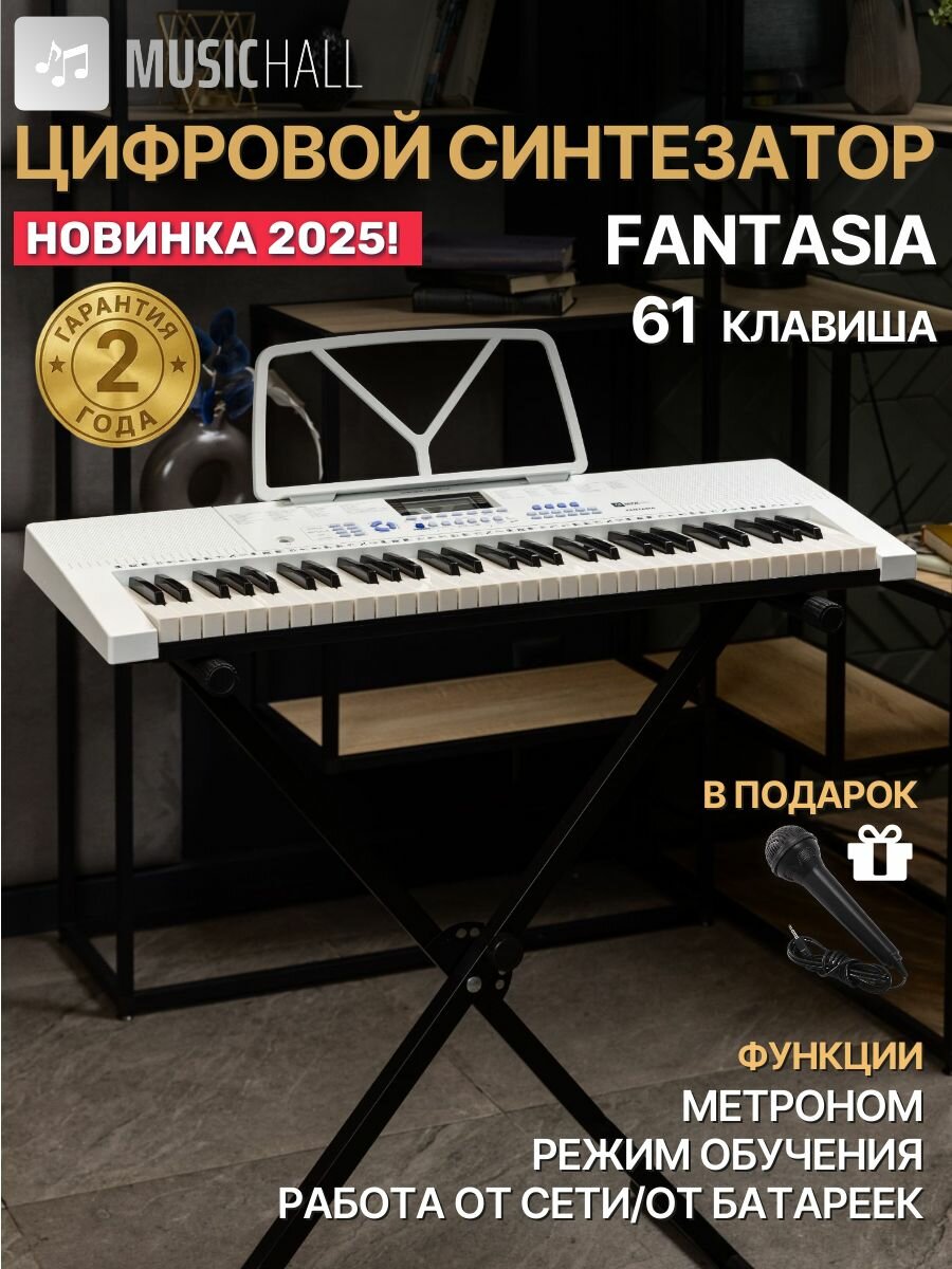 Синтезатор MusicHall Fantasia, 61 клавиша, белый