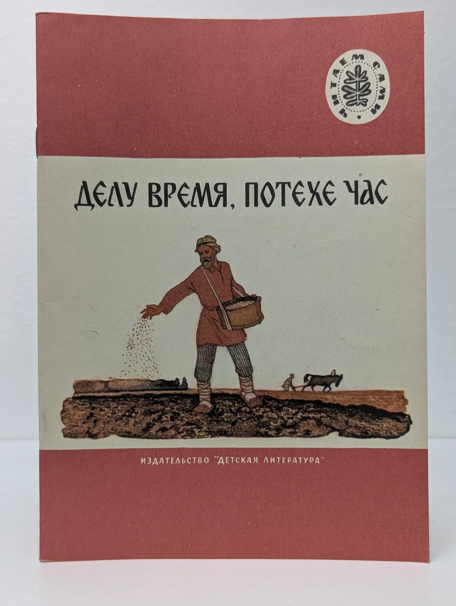 Делу время, потехе час Майков Александр Николаевич, Некрасов Николай Алексеевич, Ушинский Константин Дмитриевич 1986