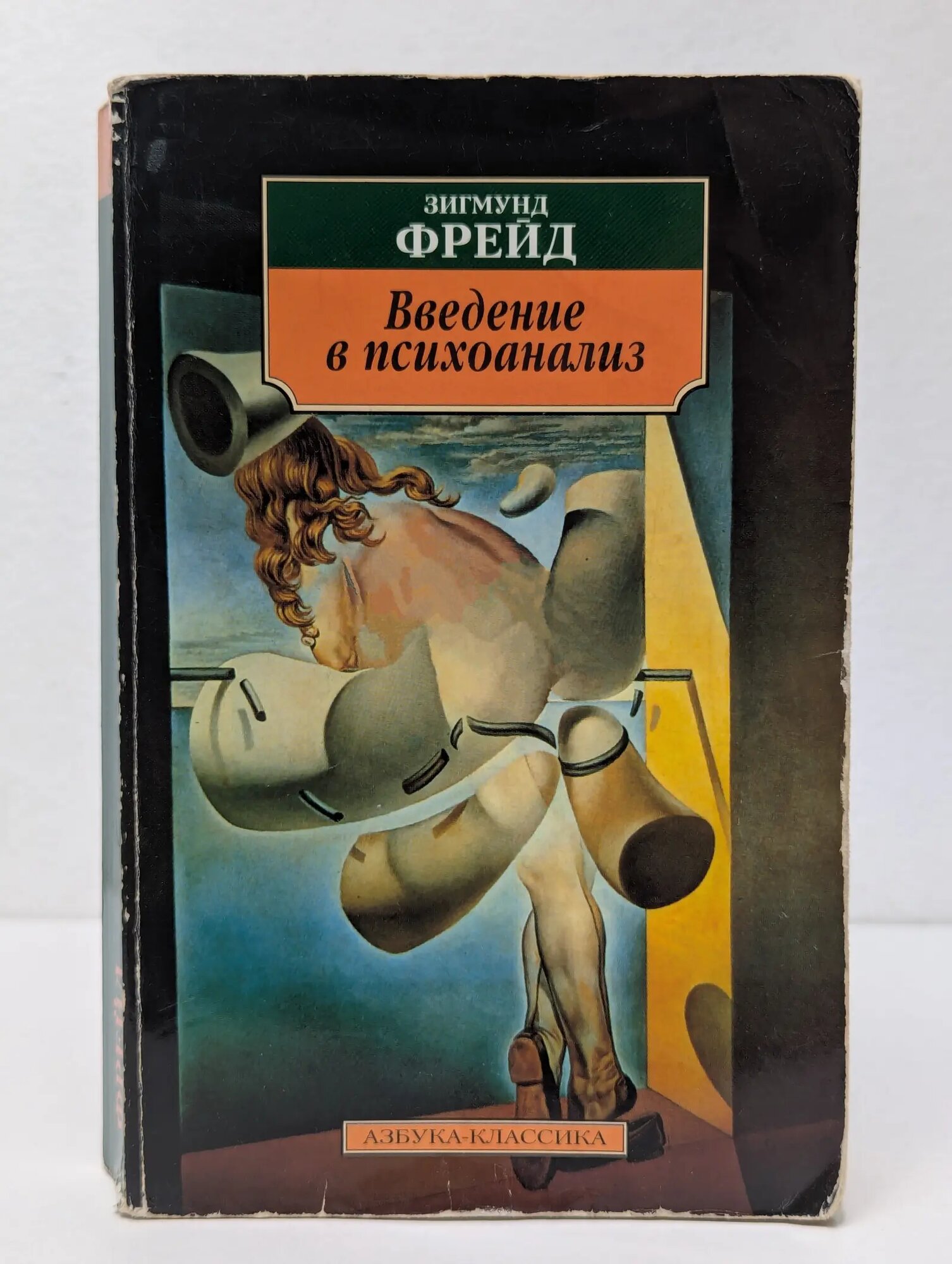 Введение в психоанализ Фрейд Зигмунд 1997