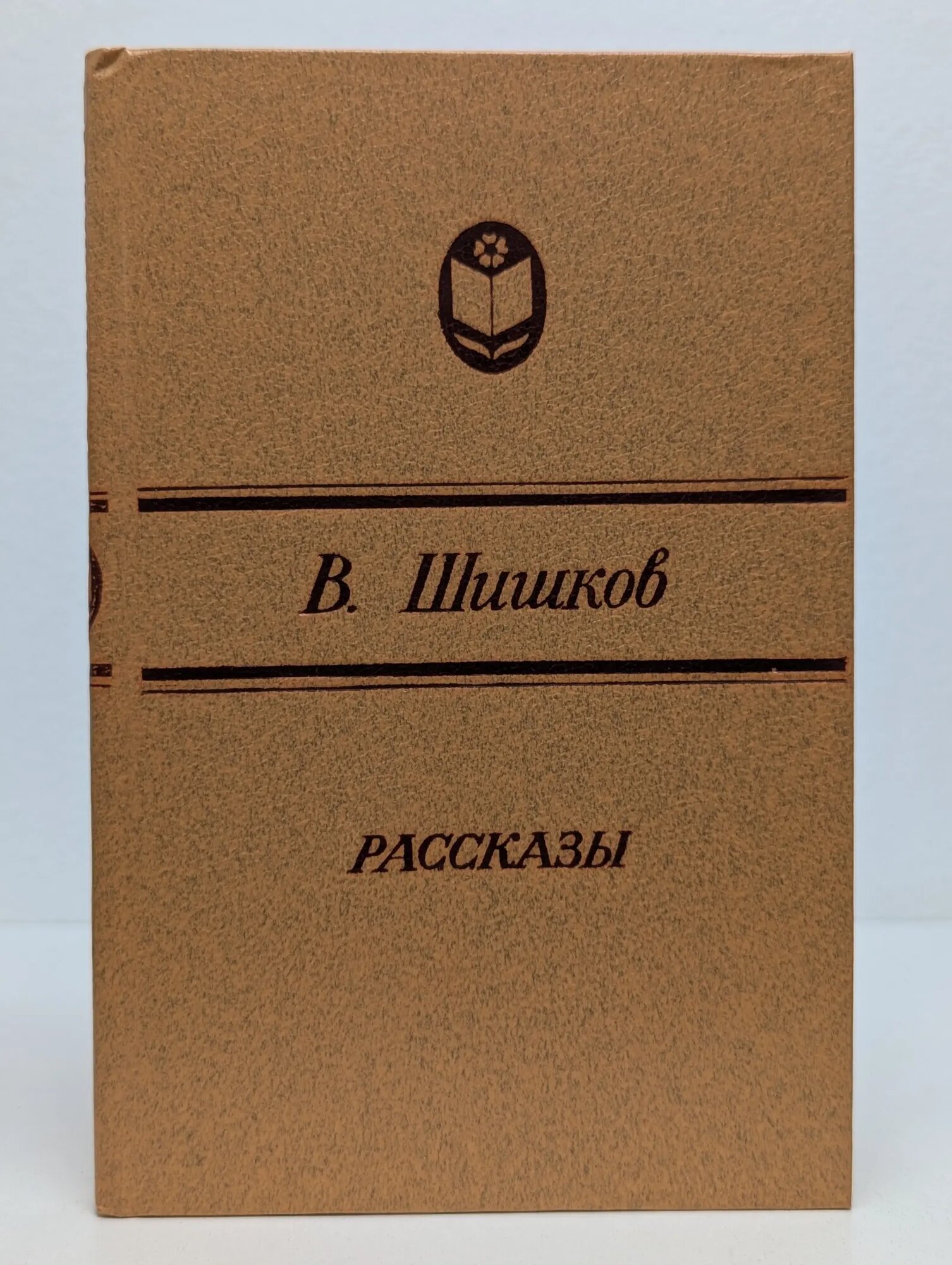 Сельская библиотека Нечерноземья. В. Шишков. Рассказы Шишков Вячеслав Яковлевич 1988