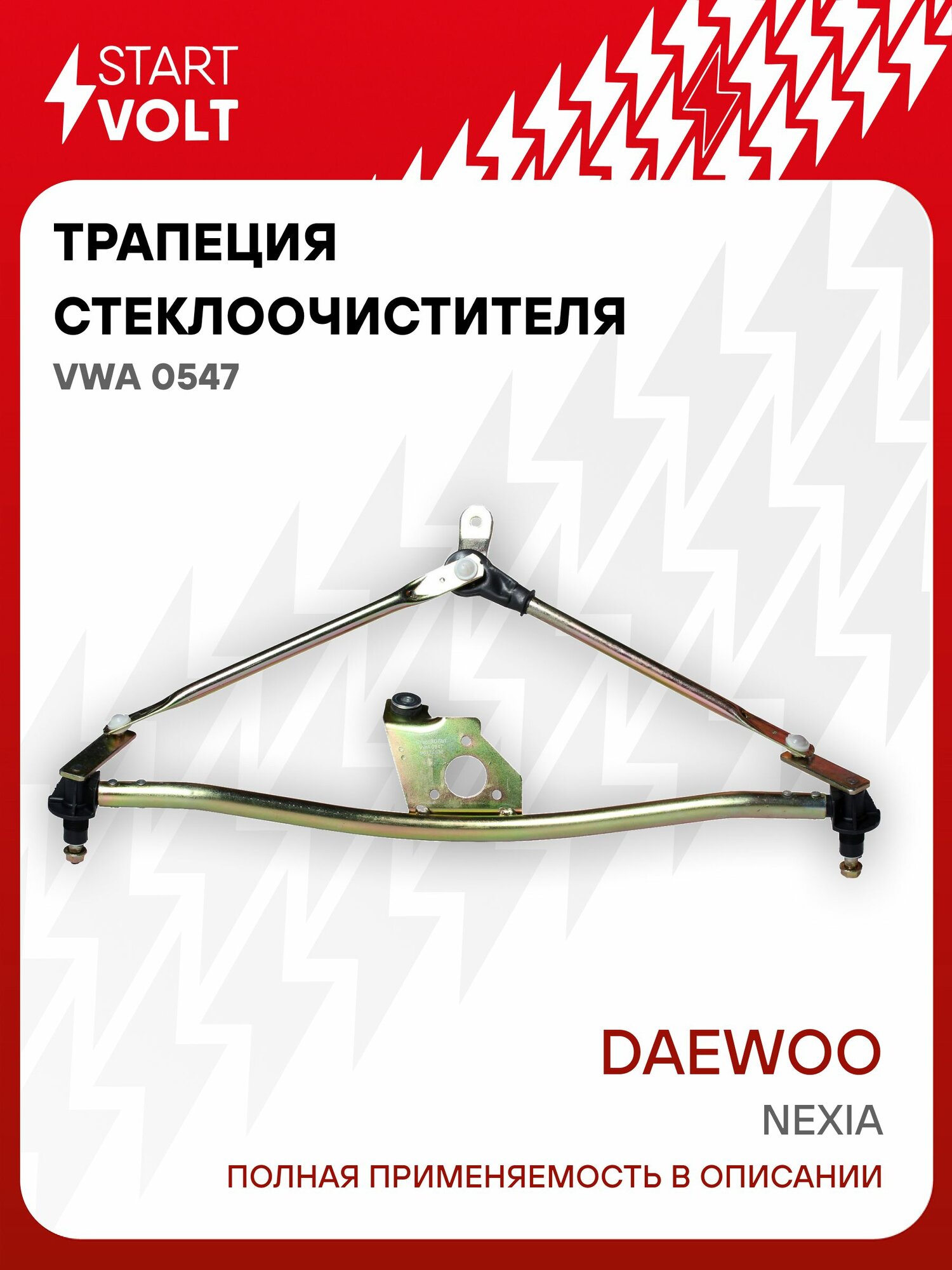 Трапеция дворников для Daewoo Nexia STARTVOLT VWA 0547