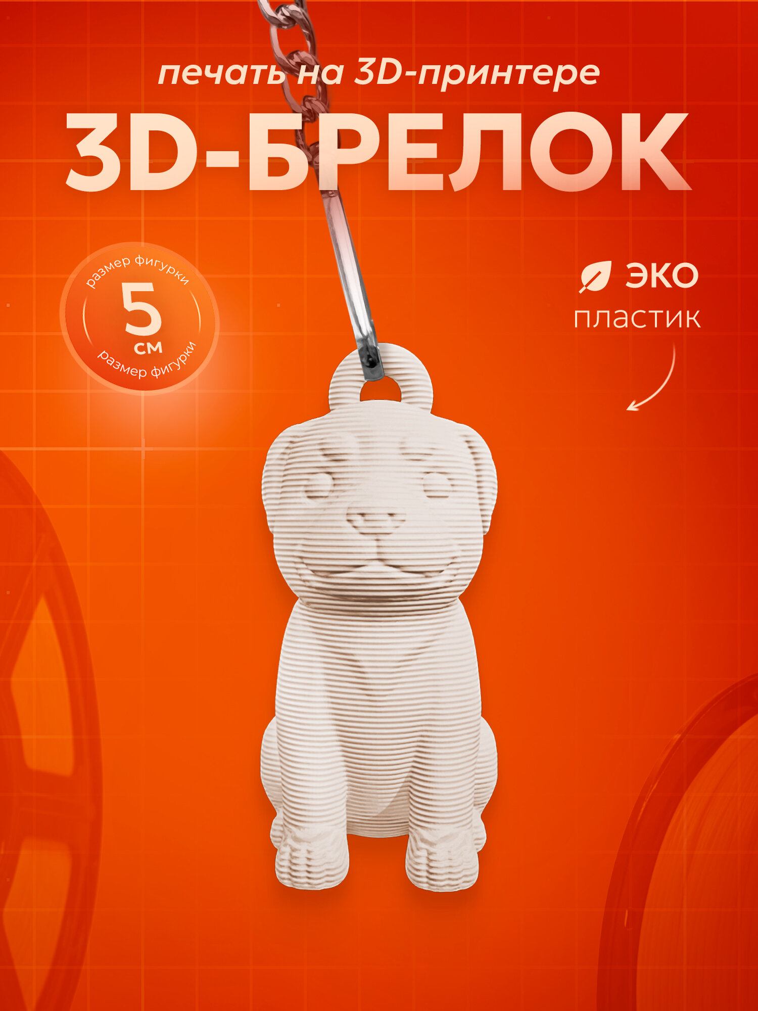 Брелок