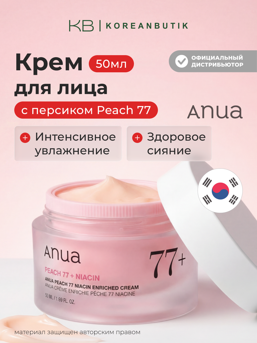 Крем для лица с экстрактом персика и ниацинамидом | ANUA Peach 77 Niacin Enriched Cream 50 ml
