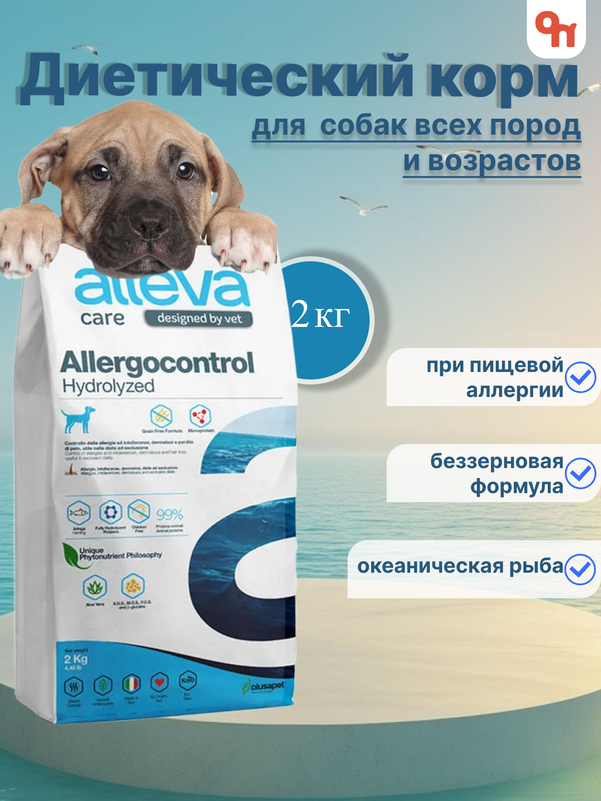 Корм Alleva "Dog Allergocontrol", для собак, сухой, вкус рыбы, 2кг