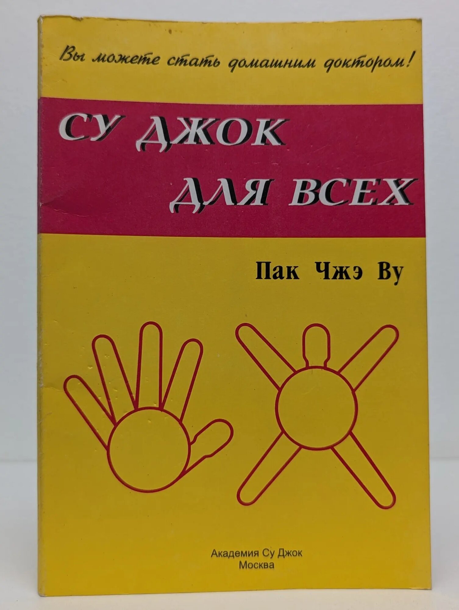 Су Джок для всех Пак Чжэ Ву 1998