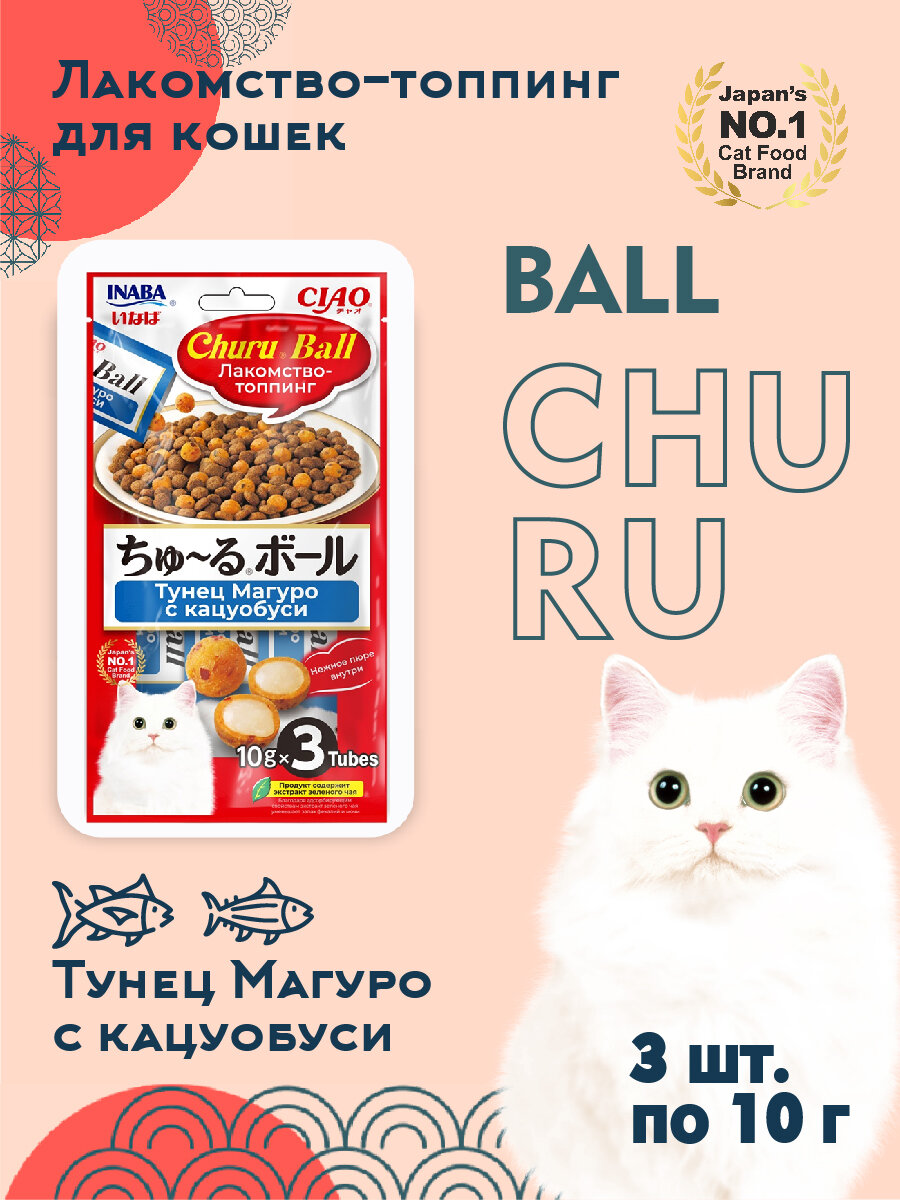 Лакомство-топпинг для кошек INABA, CIAO Churu Ball, шарики с кремовой начинкой, Тунец Магуро и кациобуси,10г*3шт