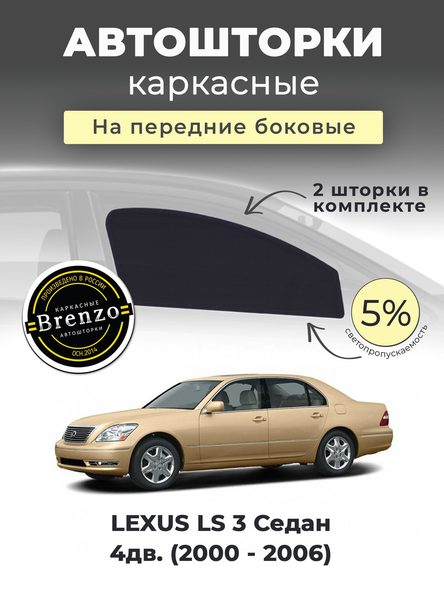 Каркасные шторки LEXUS LS 3 Седан 4дв. (2000 - 2006) на передние боковые двери 5%, сетки от солнца в машину