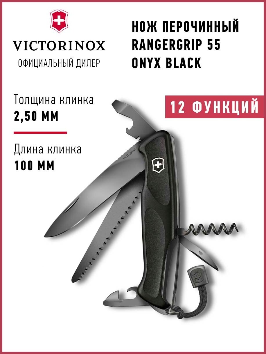 Складной нож туристический Victorinox RangerGrip 55, 130 мм, 12 функций, черный 0.9563. C31P