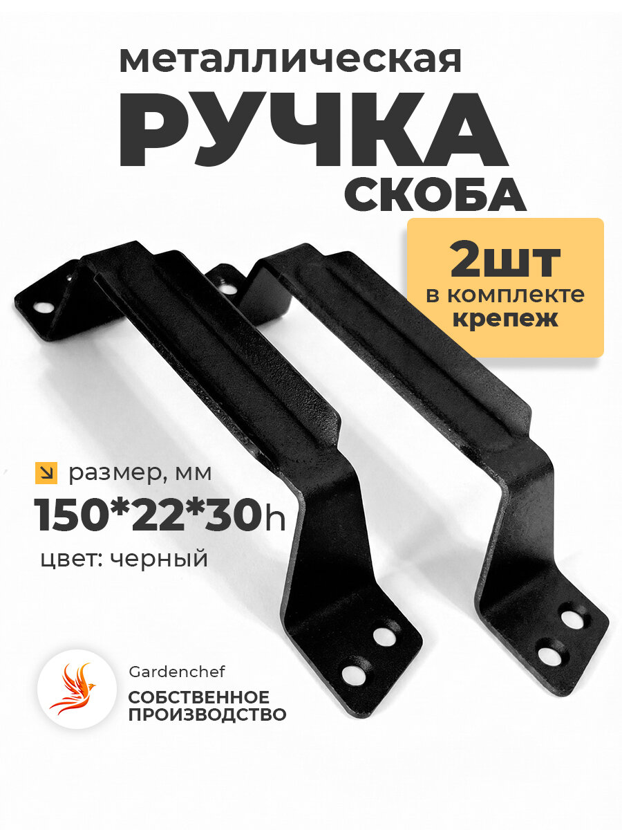 Ручка скоба для двери, веранды, люка, шкафа. Металлическая. Черный. 2 шт. GardenChef