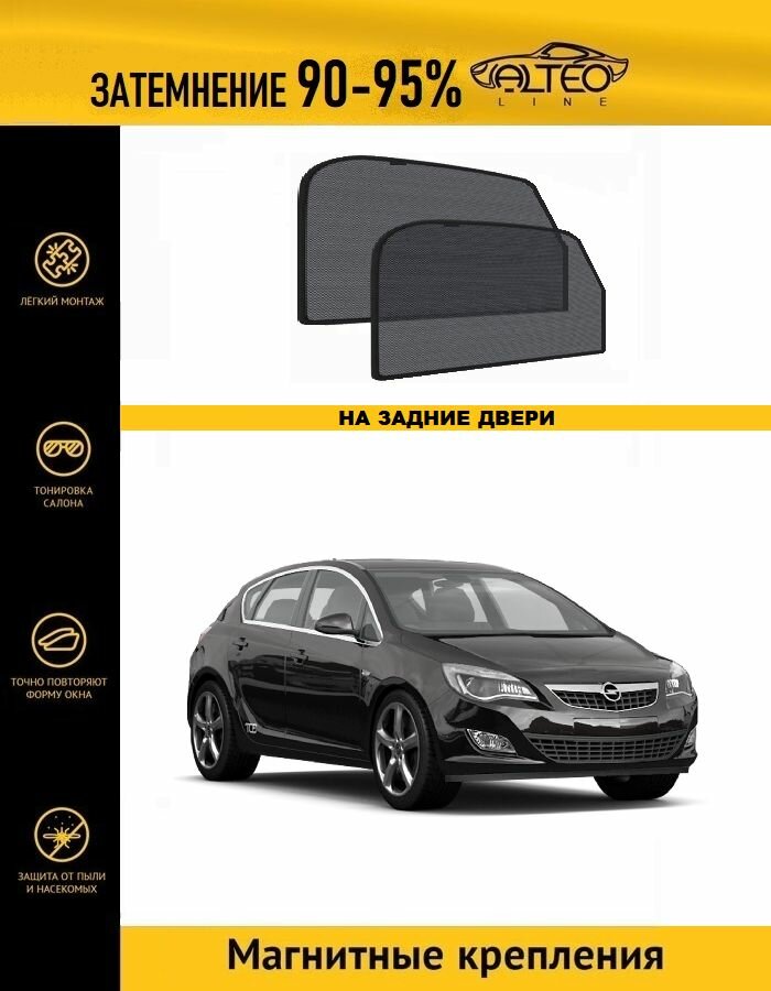 Автошторки ALTEO на Opel Astra (J) (2009-2012) хэтчбек 5d на задние двери на магнитах