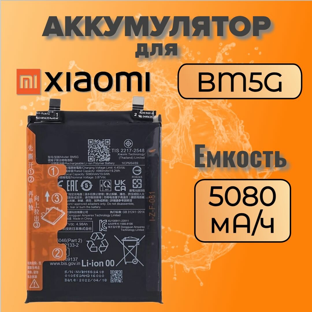 Аккумулятор BM5G для Xiaomi Poco X4 GT, АКБ батарея для смартфона