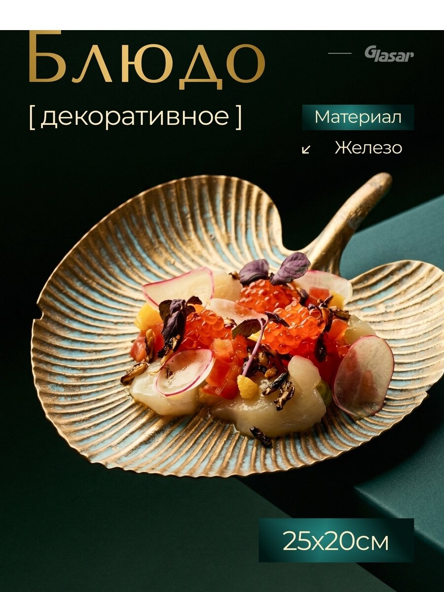 Блюдо Glasar "Лист" 57-177, декоративное, 25 см x 20 см x 4 см