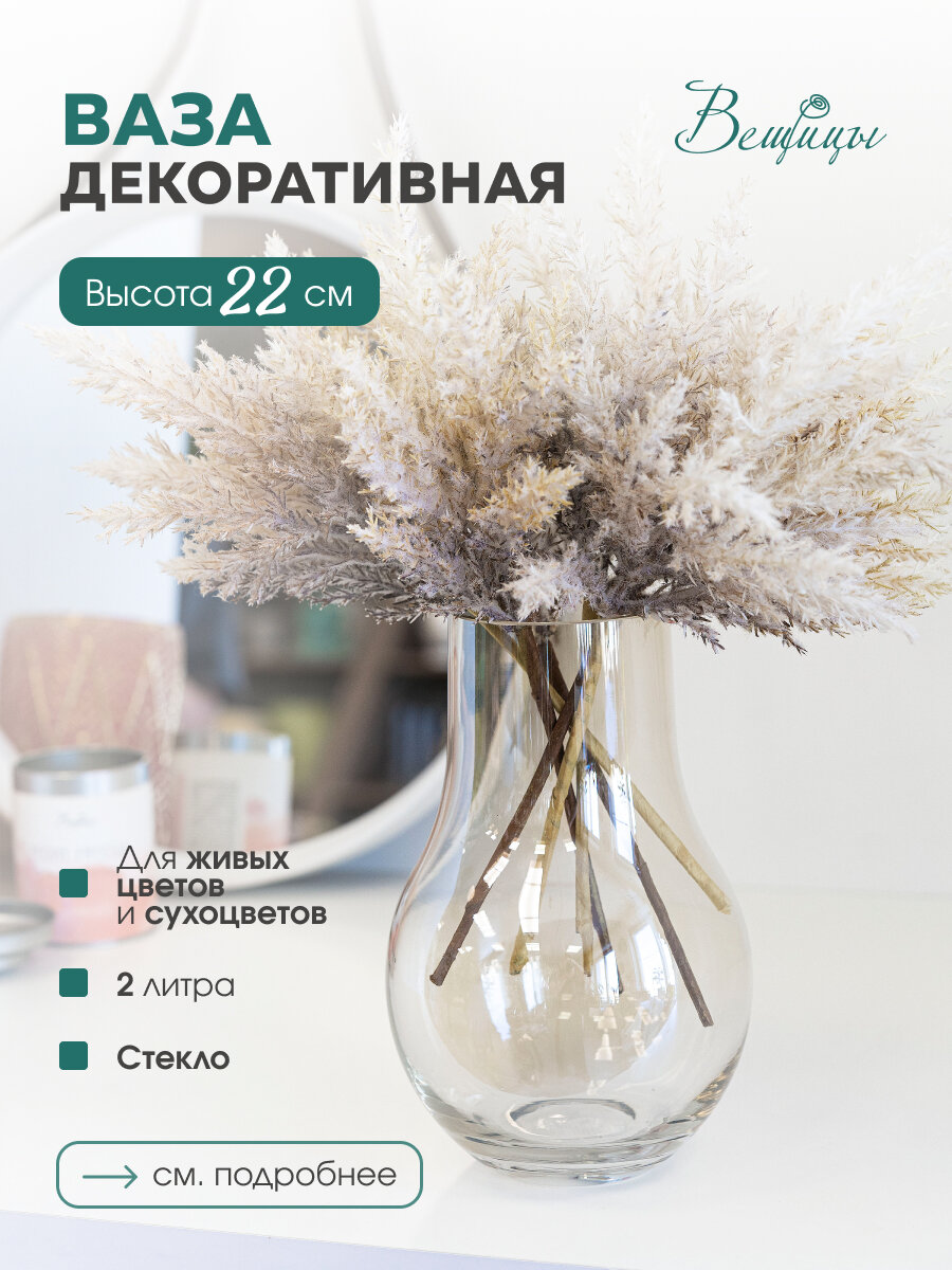 Ваза для цветов стеклянная Вещицы 2 л / Колба для сухоцветов и декора интерьера / Цвет: прозрачный