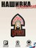 Нашивка, шеврон, патч (patch) Царевна, размер 9,5*5,4 см, 1 шт. в упаковке