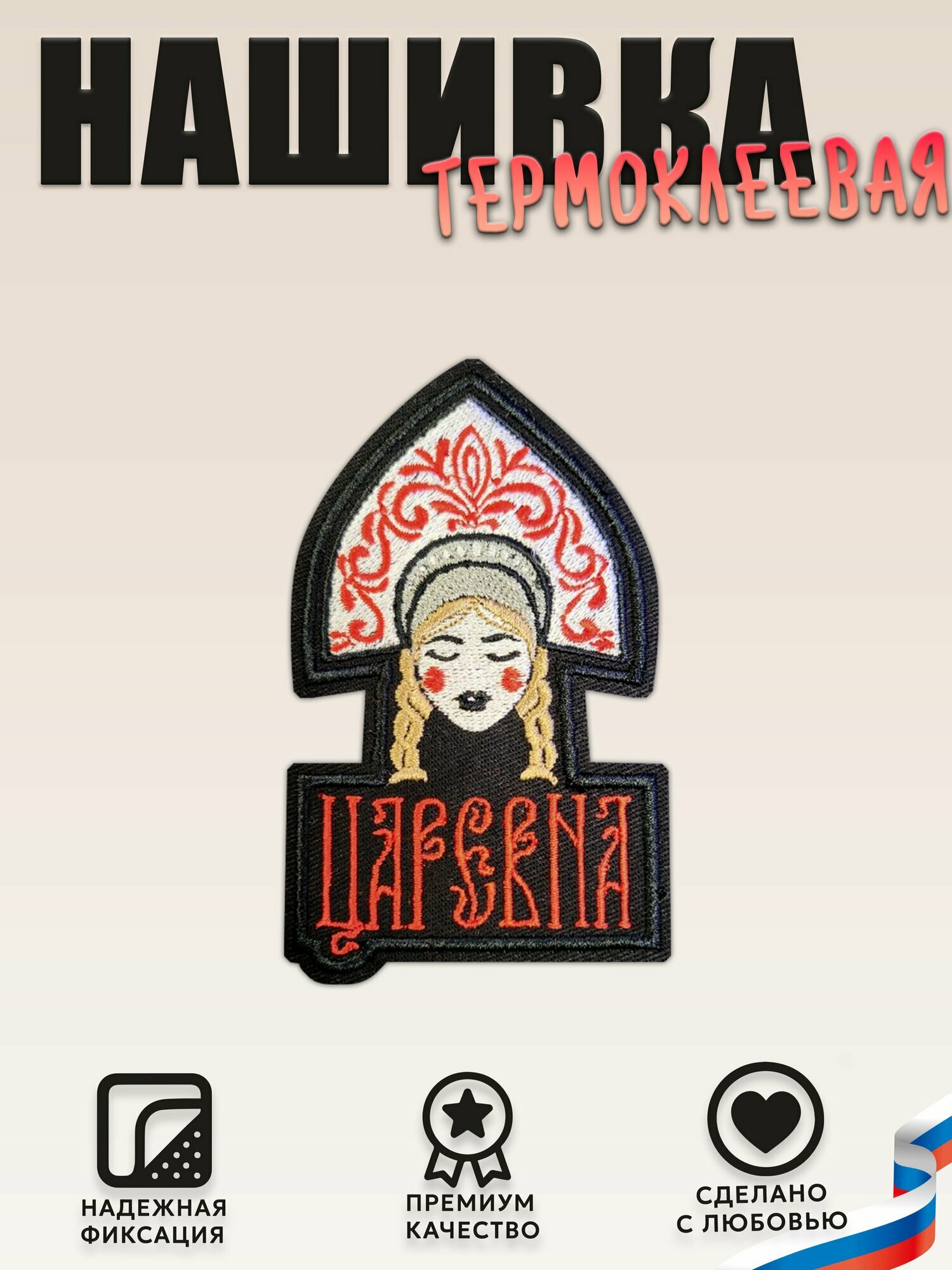 Нашивка, шеврон, патч (patch) Царевна, размер 9,5*5,4 см, 1 шт. в упаковке