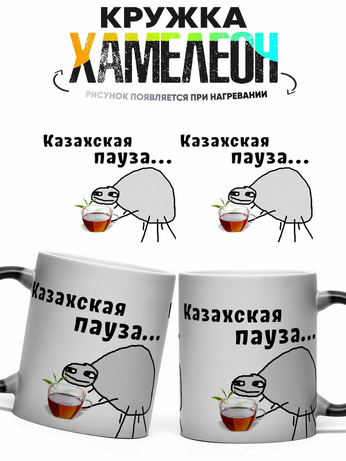 Кружка хамелеон Казахская пауза 330 мл