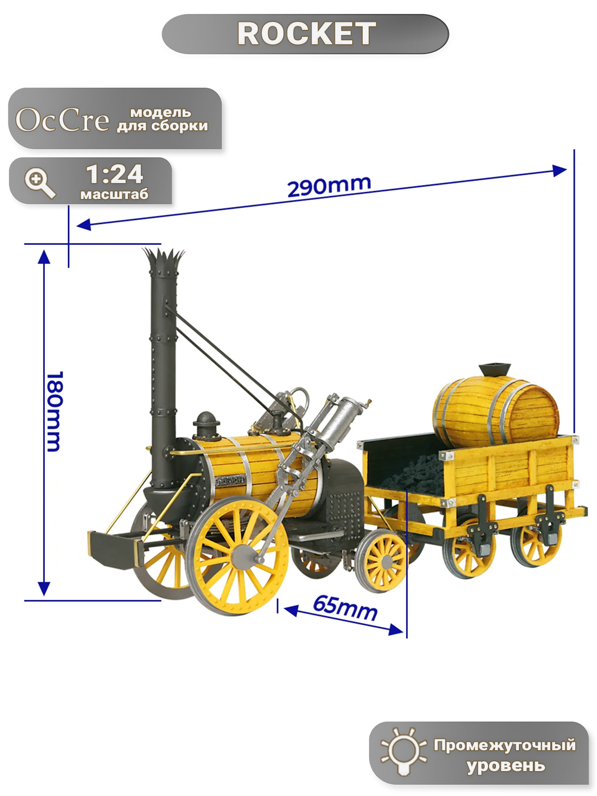 Сборная модель от OcCre, угольный паровоз Rocket, 290х180х65 мм, М.1:24