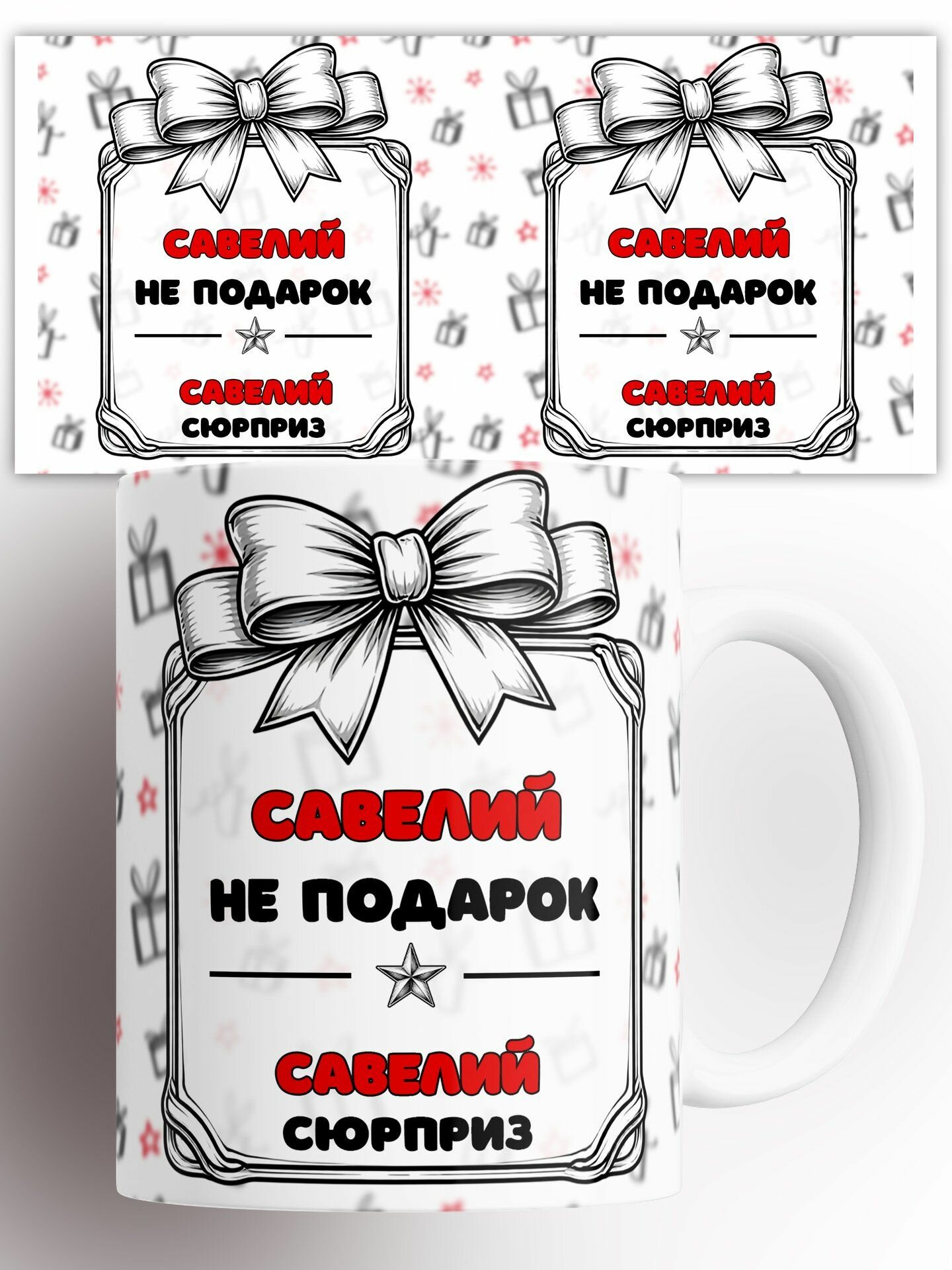 Кружка Именная Савелий не подарок он сюрприз 330 мл, материал керамика, 1 шт.
