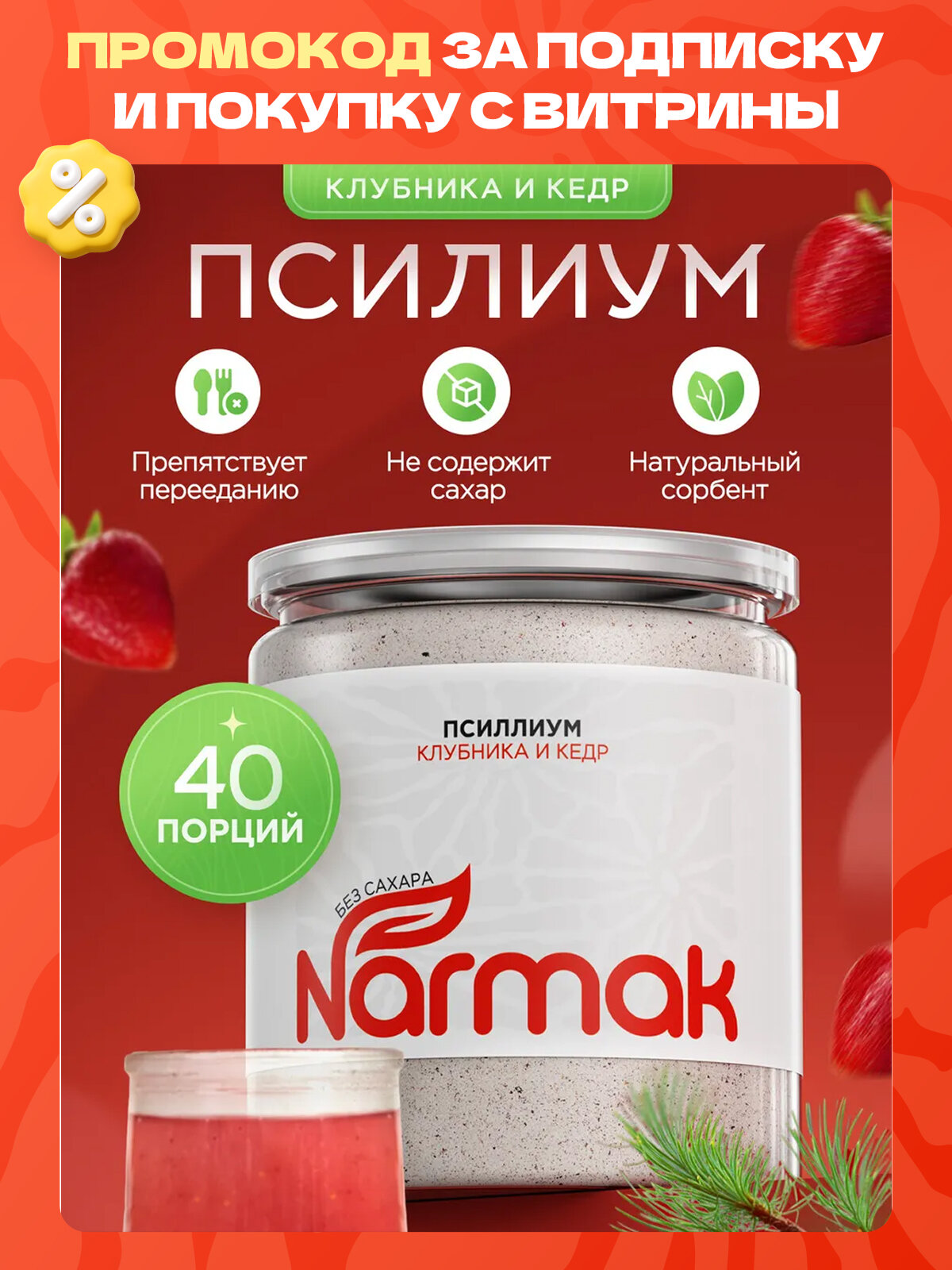 Псиллиум со вкусом клубника и кедр Narmak 40 порций, 300 г очищающий кисель