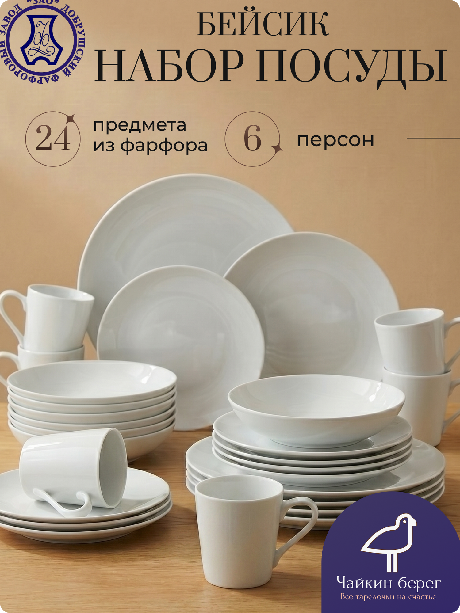 Белый набор посуды столовой на 6 персон с кружками, 24 предмета "Бейсик", фарфор, сервиз обеденный