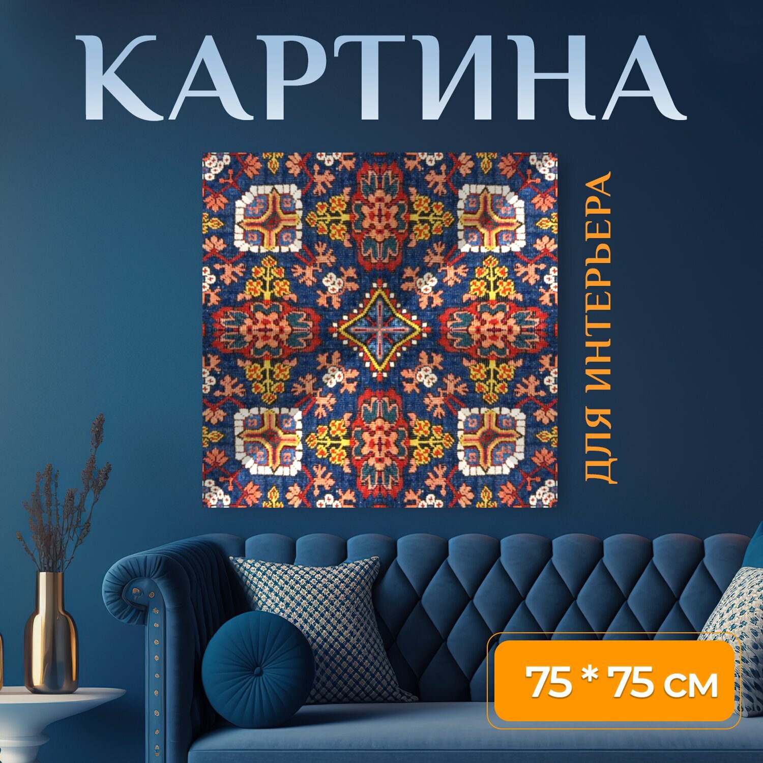 Картина на холсте "Армянские ковры в калейдоскопе TM Армянские ковры в калейдоскопе армянской азербайджанской культуры индоевропейские ковры." на подрамнике 75х75 см. для интерьера