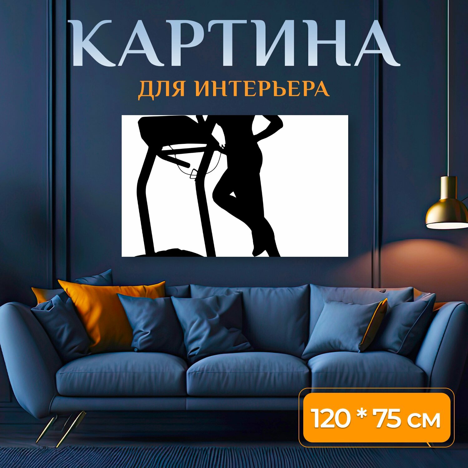 Картина на холсте "Беговая дорожка, спорт, бег" на подрамнике 120х75 см. для интерьера