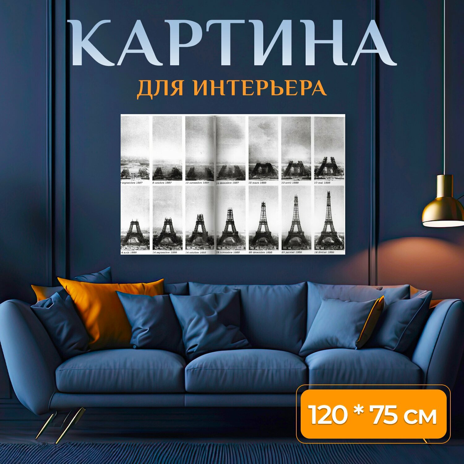 Картина на холсте "Эйфелева башня, строительство, париж" на подрамнике 120х75 см. для интерьера