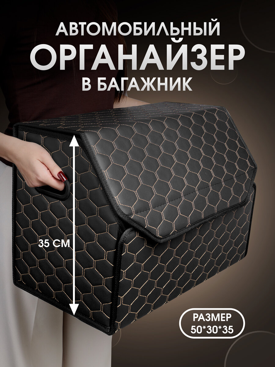 Органайзер в багажник для автомобиля 50*35*30/сумка в машину/Кофр в машину/саквояж в авто/ящик для хранения . Чёрный/бежевый