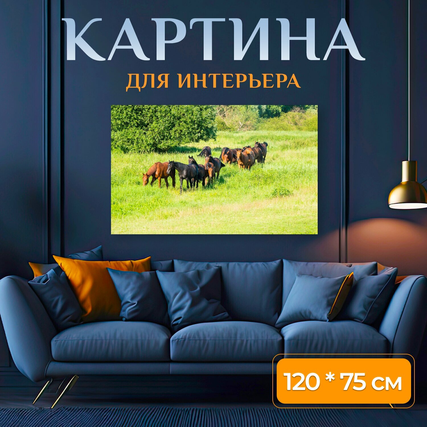 Картина на холсте "Лошади, табун лошадей, луг" на подрамнике 120х75 см. для интерьера