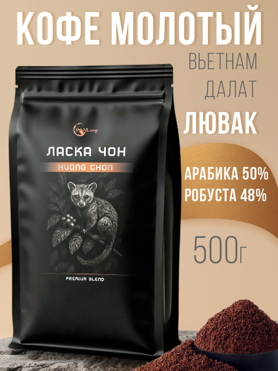 Кофе молотый PHUONG Vy - Ласка-ЧОН, 500 г