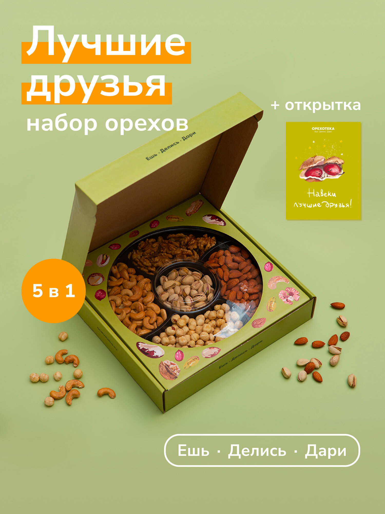 Набор орехов в подарок Другу / В составе: фисташки, грецкий, кешью, фундук, миндаль / Презентабельная коробка и открытка