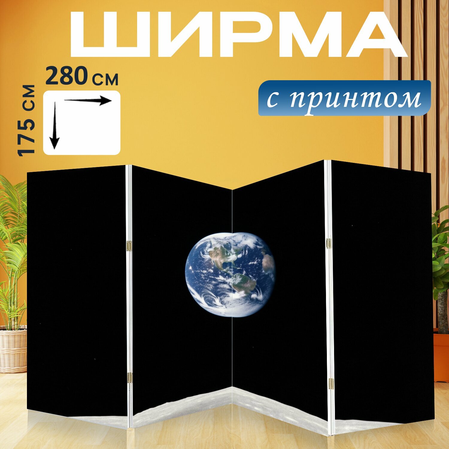 Ширма "Земля над лунным горизонтом. Космический вид на голубую планету в чёрном беззвёздном пространстве над." перегородка для зонирования комнаты с принтом 280x175 см. на холсте