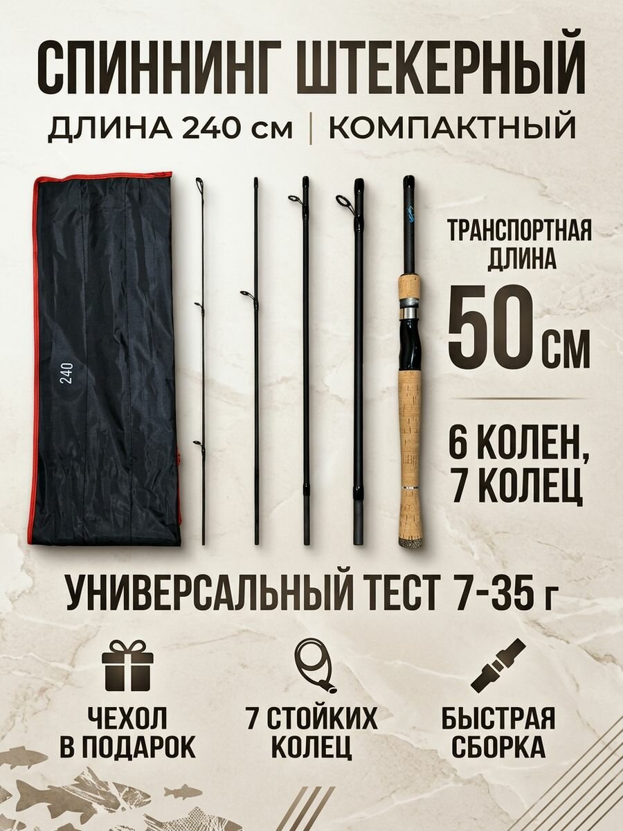 Спиннинг штекерный 240 см, тест 7-35, 6 колен, 7 колец, в чехле