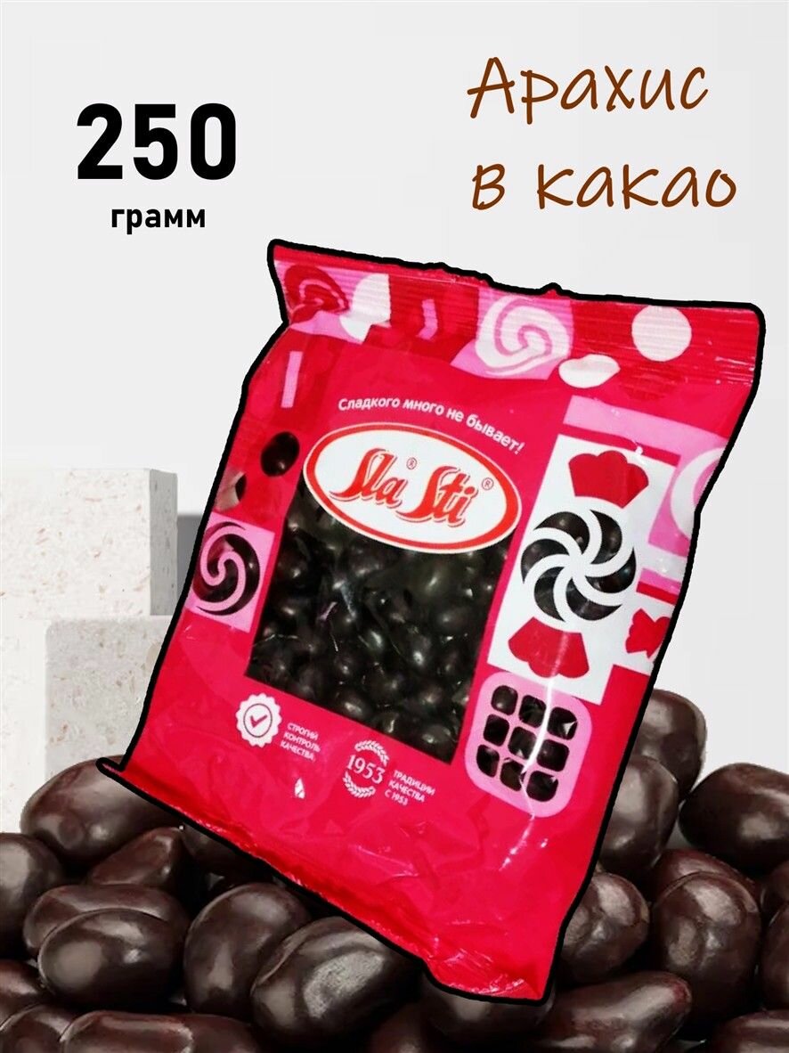Драже Сласти Арахис в какао, упаковка 250 грамм