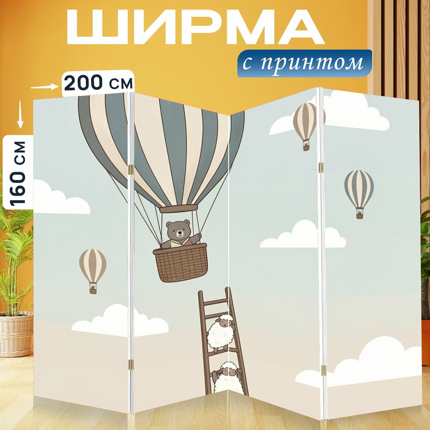 Ширма "Мишка на воздушном шаре. Нежная детская иллюстрация с медвежонком в корзине аэростата, овечками на." перегородка для зонирования комнаты с принтом 200x160 см. на холсте