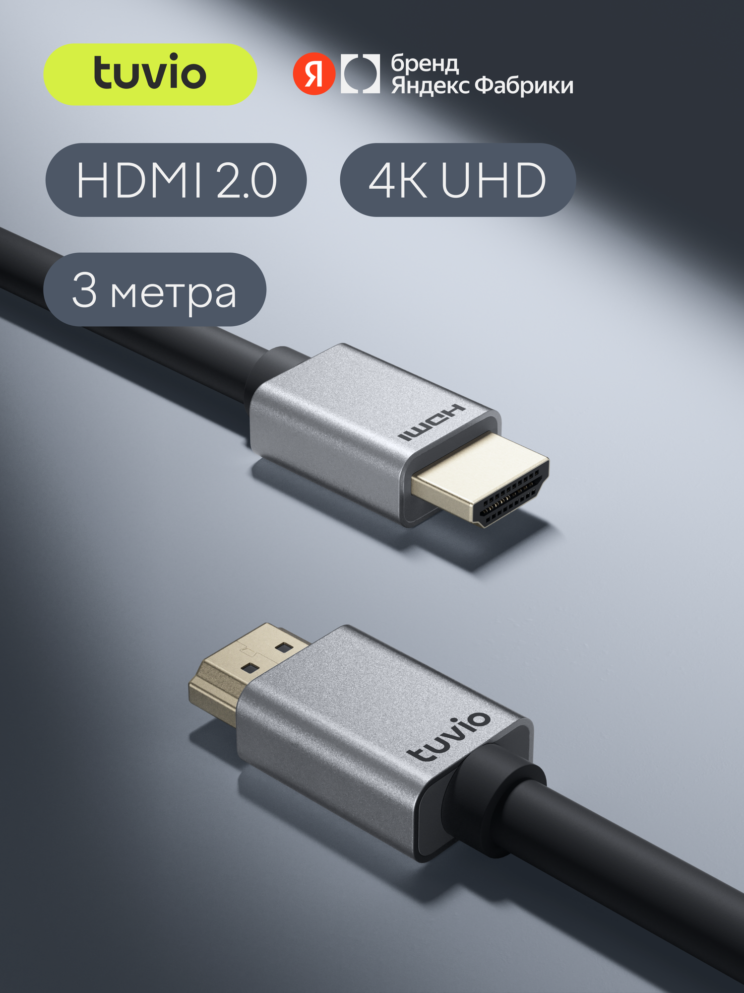 Кабель HDMI Tuvio, версия HDMI 2.0, 3 метра, темно-серый, технология Static HDR
