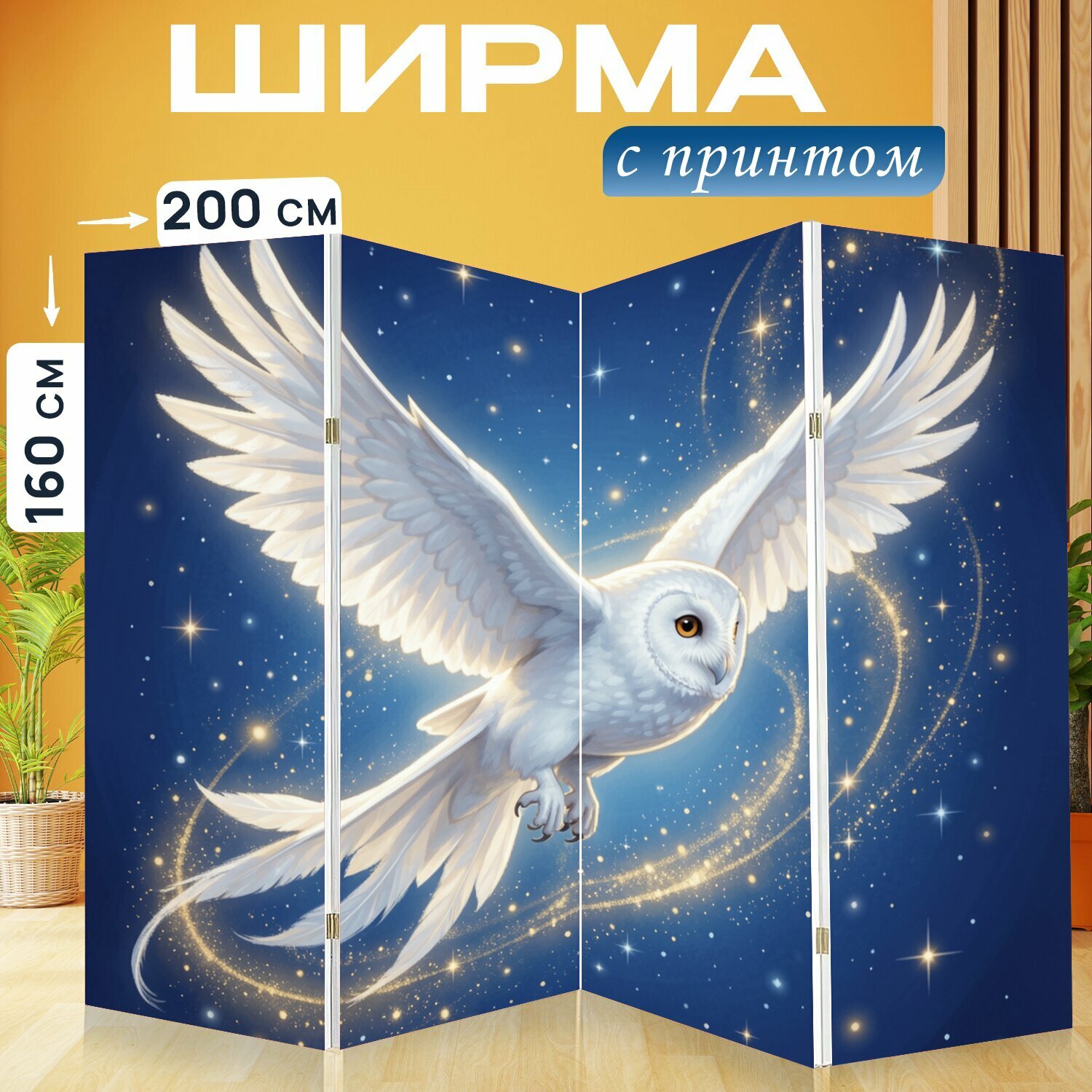 Ширма "Белая сова в звездном небе. Снежная птица с расправленными крыльями парит среди сияющих звезд и золотых." перегородка для зонирования комнаты с принтом 200x160 см. на холсте