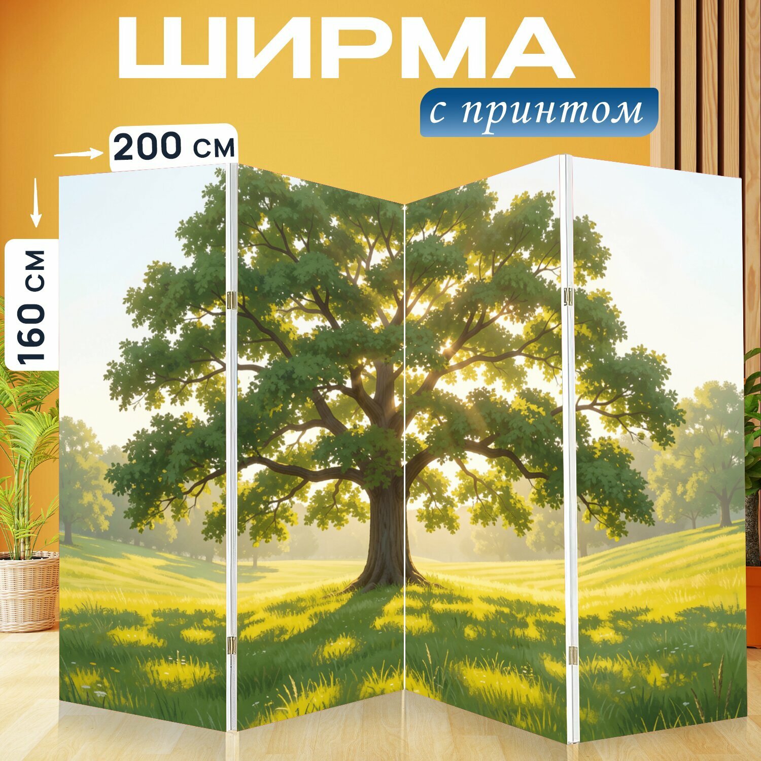 Ширма "Старый дуб на лугу. Солнечная летняя поляна с раскидистым деревом, зелёной кроной и золотыми лучами." перегородка для зонирования комнаты с принтом 200x160 см. на холсте