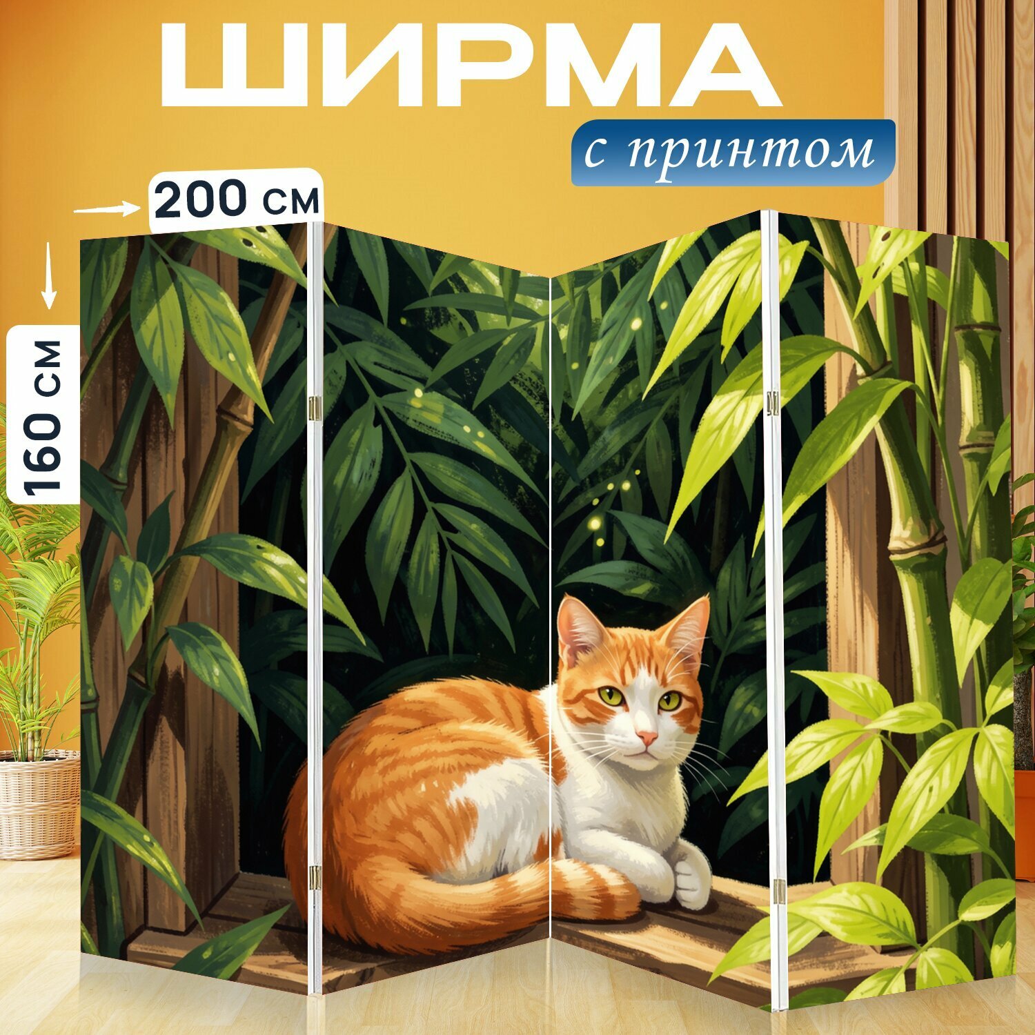 Ширма "Рыже-белый кот в бамбуке. Уютная иллюстрация с домашним питомцем среди тропической зелени и деревянной." перегородка для зонирования комнаты с принтом 200x160 см. на холсте