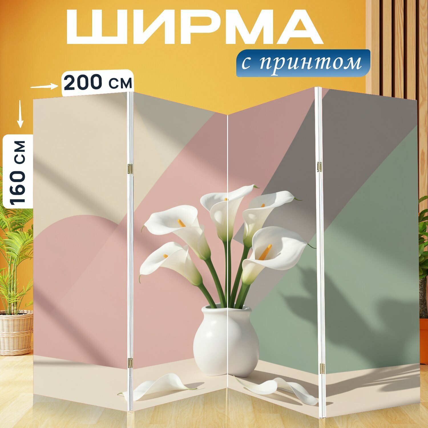 Ширма "Белые каллы в вазе. Минималистичный натюрморт с букетом элегантных цветков в керамическом сосуде." перегородка для зонирования комнаты с принтом 200x160 см. на холсте