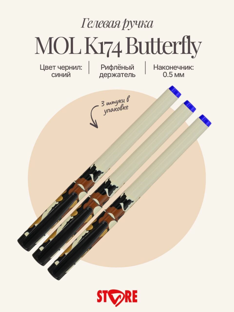Ручка гелевая MOL K174 Butterfly, цвет чернил синий, наконечник 0.5 мм, 3 штуки в упаковке.